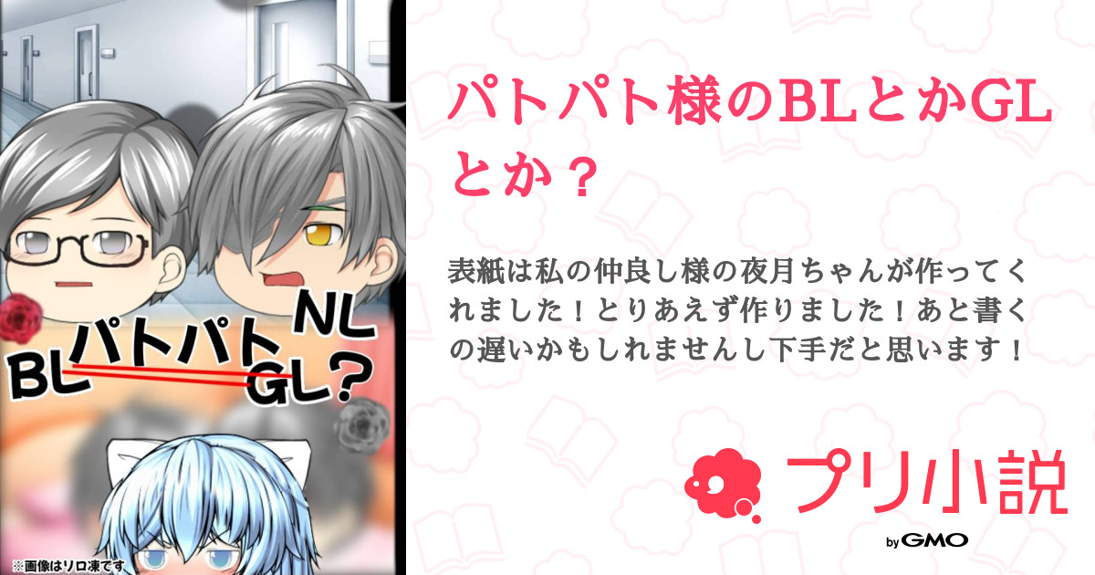 第22話：アンケート(重要かもしれん)（パトパト様のBLとかGLとか？）｜無料スマホ夢小説ならプリ小説 byGMO